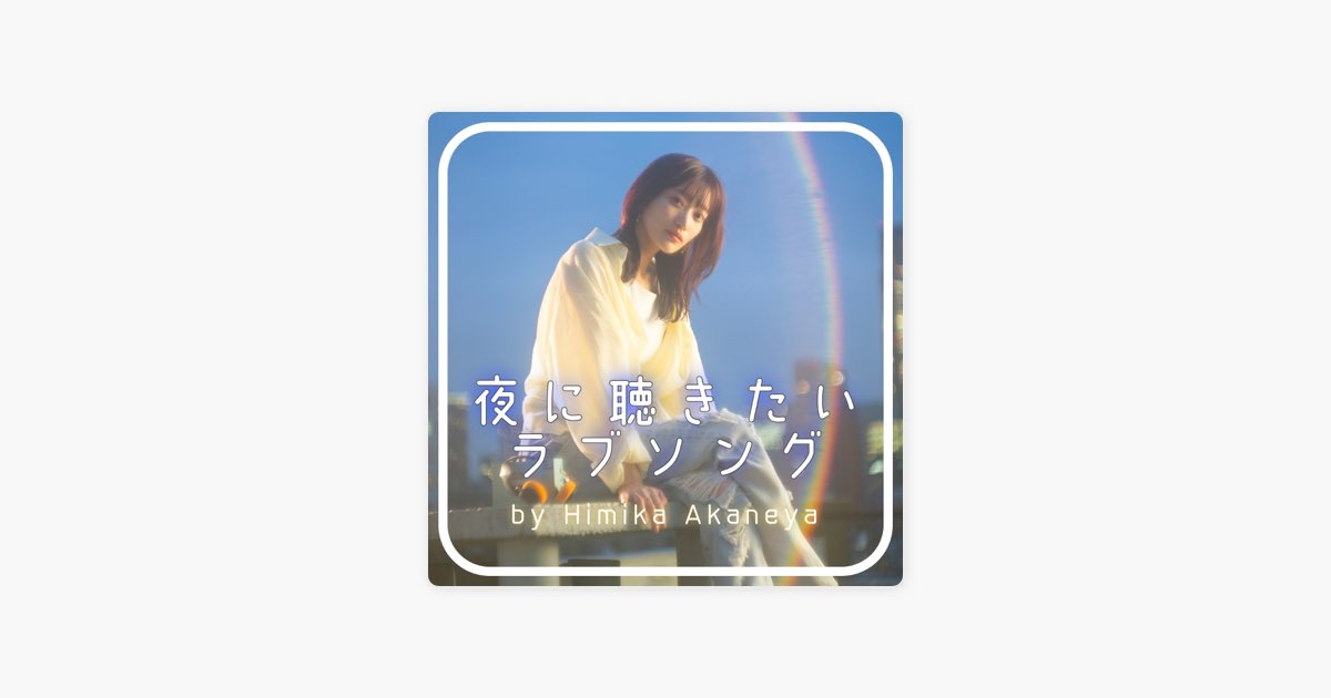 ‎MaXXの夜に聴きたいラブソング by Himika Akaneya - Apple Music