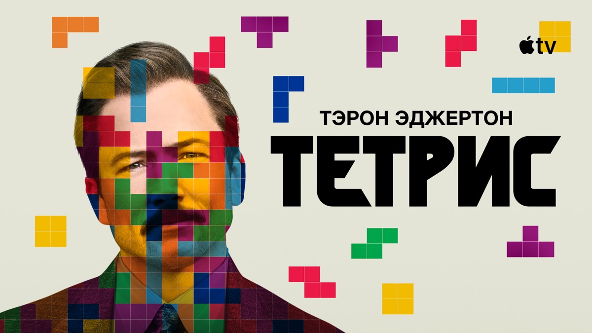 ‎Смотрите Тетрис — Apple TV