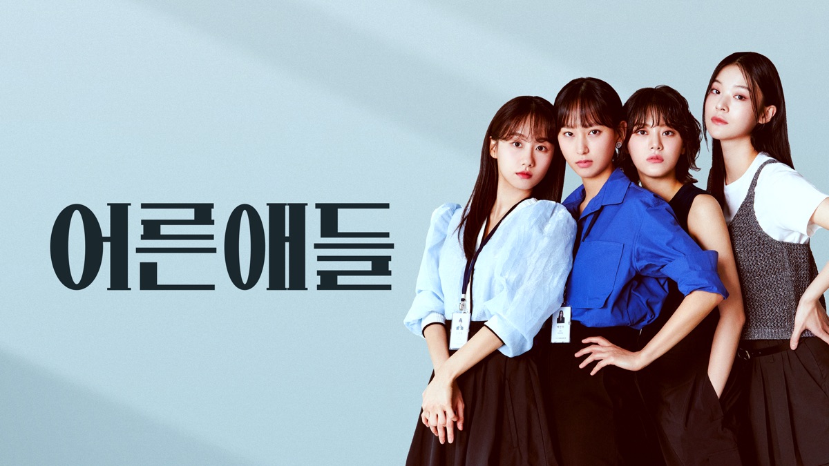 The Adultlike - Apple TV (KR)