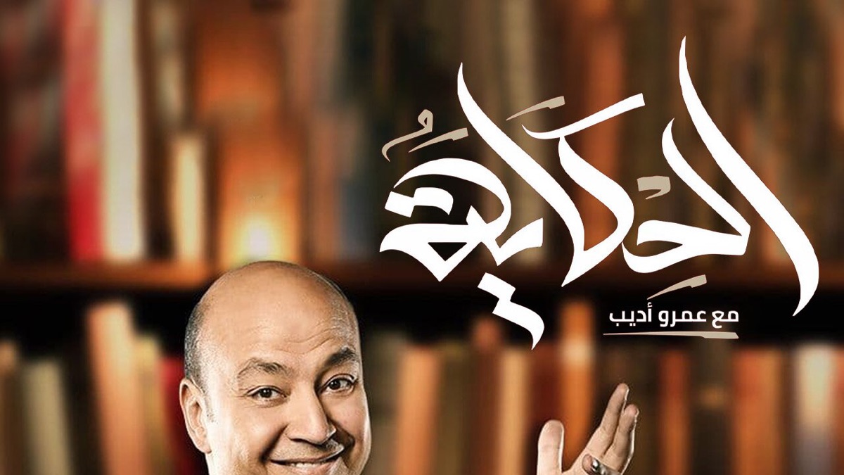 ‎El Hekaya Ma' Amr Adib - Apple TV