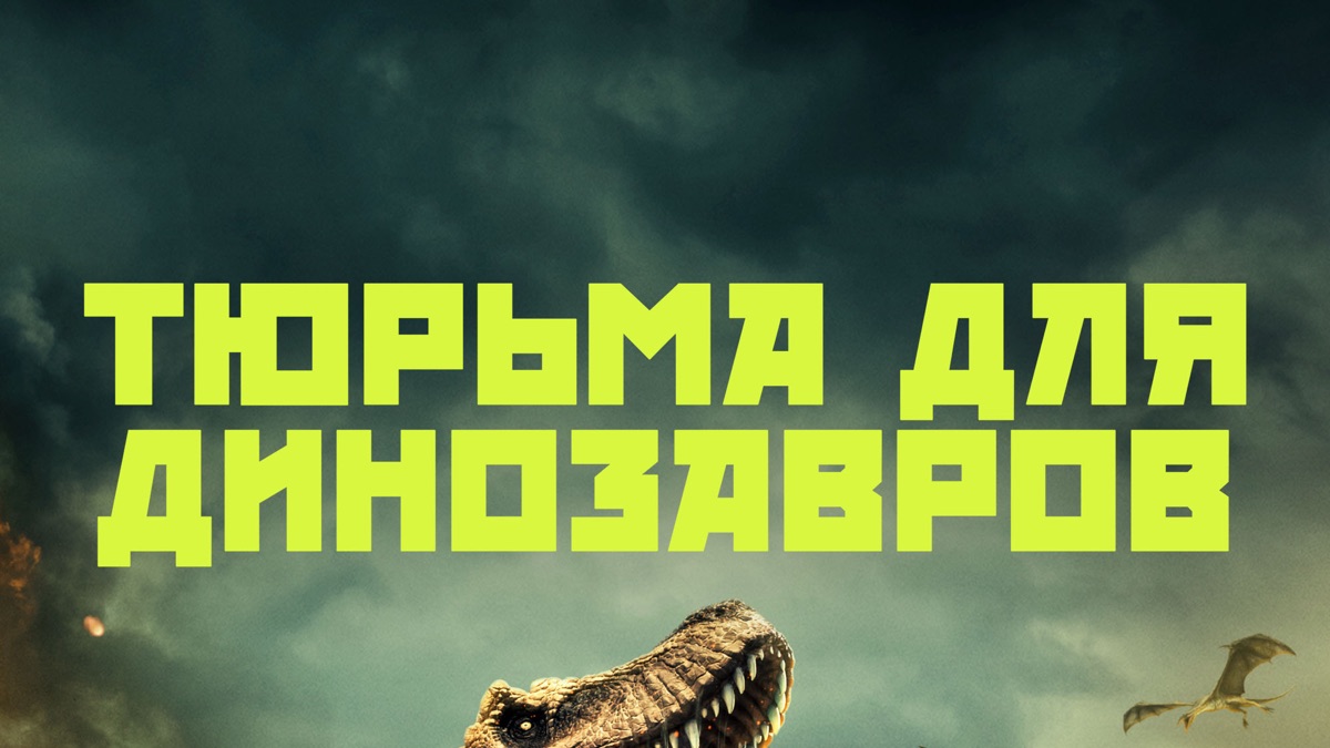 ‎Dinosaur Prison - Apple TV