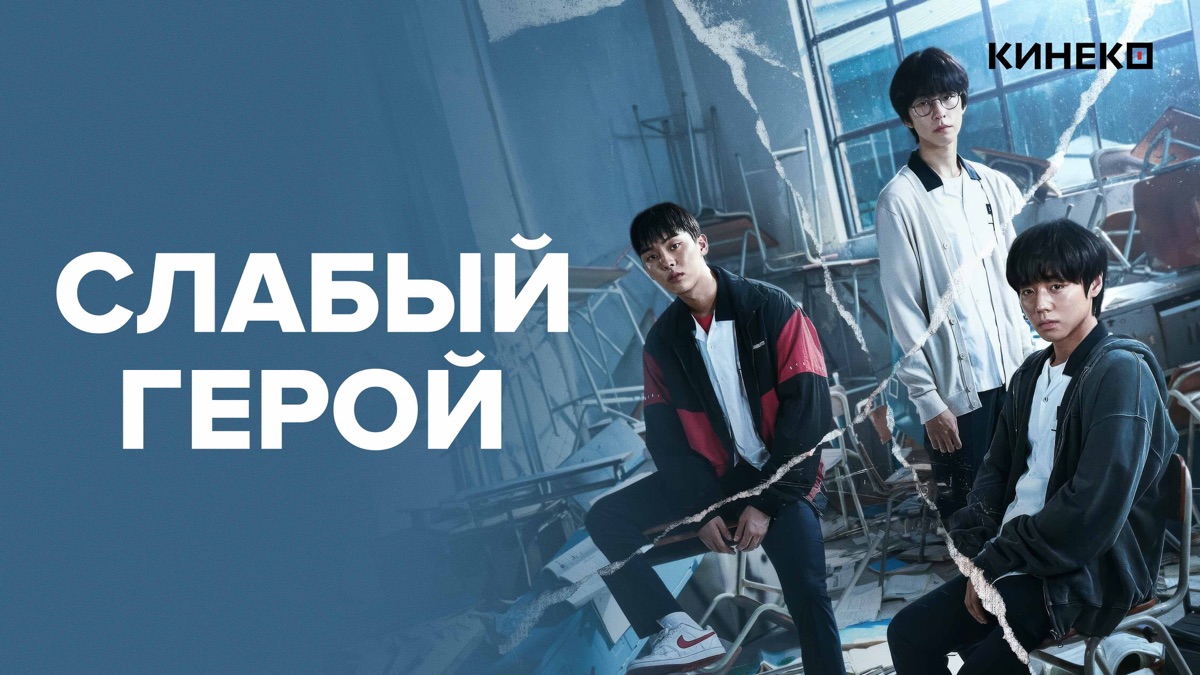 ‎Слабый герой —Apple TV