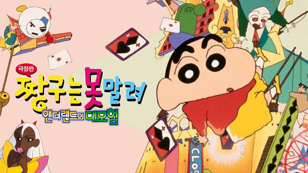 ‎Crayon Shin-chan: Great Adventure in Henderland - Apple TV