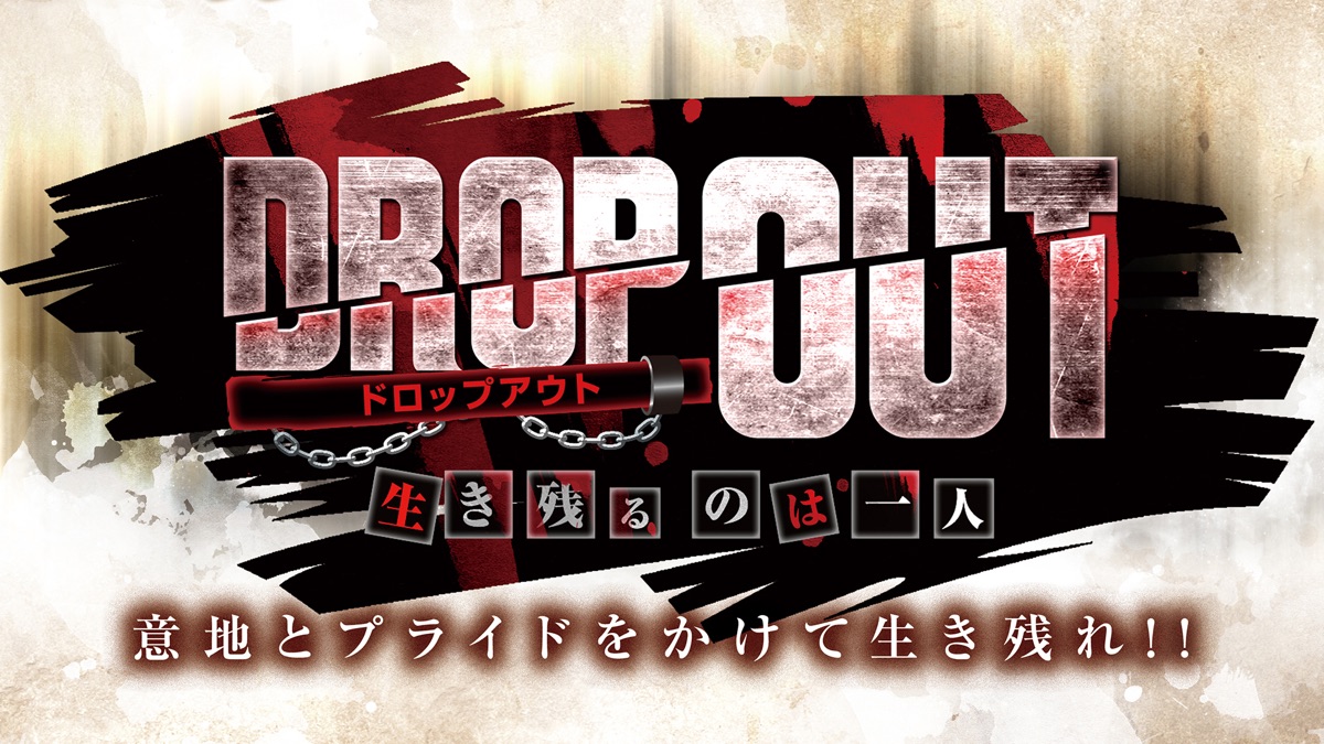 DROP OUT - Apple TV (日本)