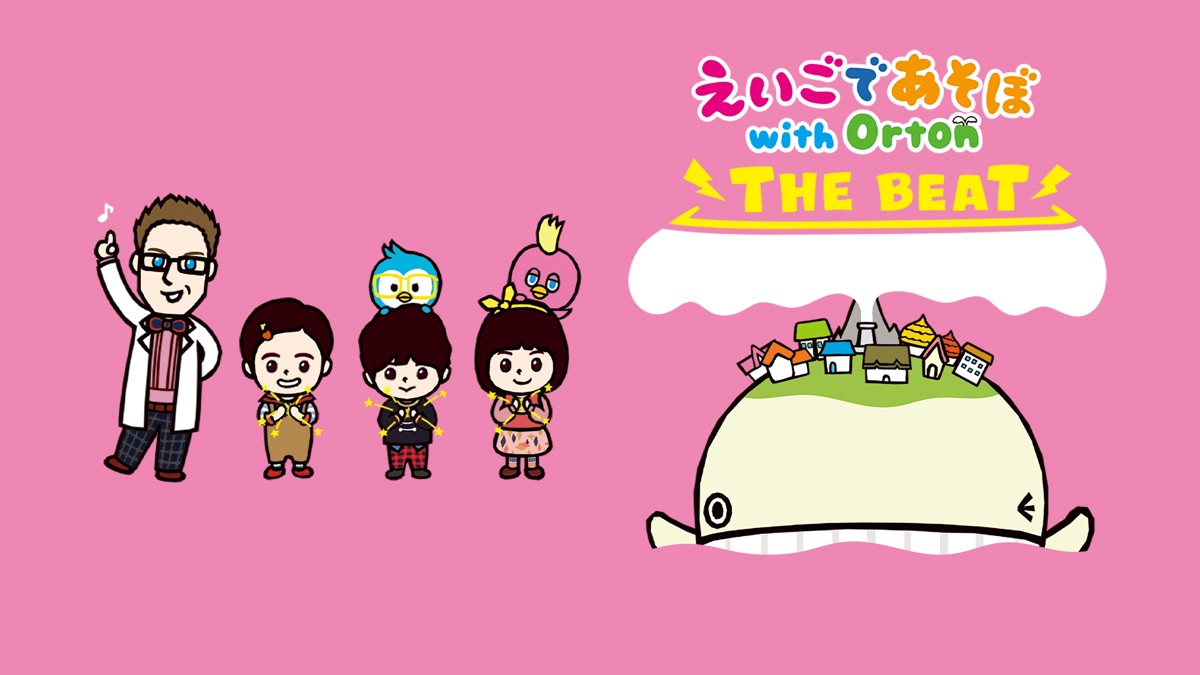 えいごであそぼwith Orton THE BEAT - Apple TV (日本)