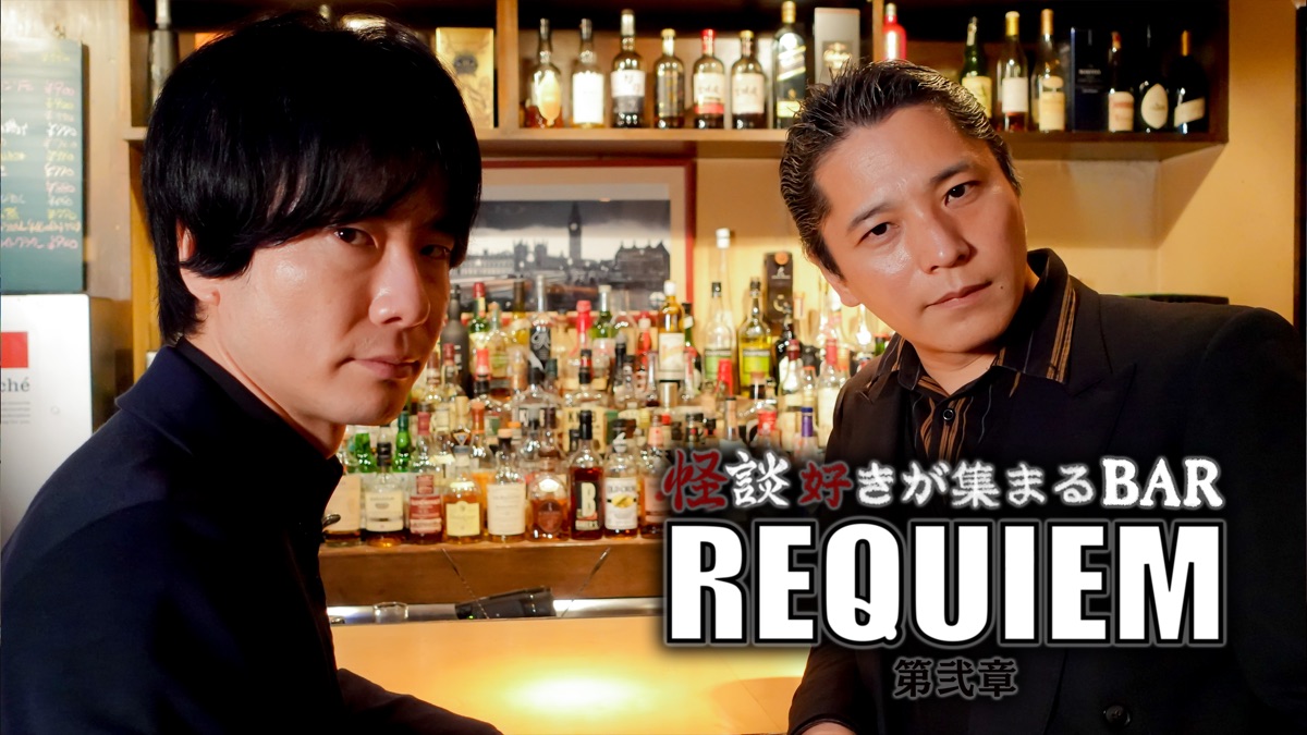 怪談好きが集まるBAR REQUIEM - Apple TV (日本)