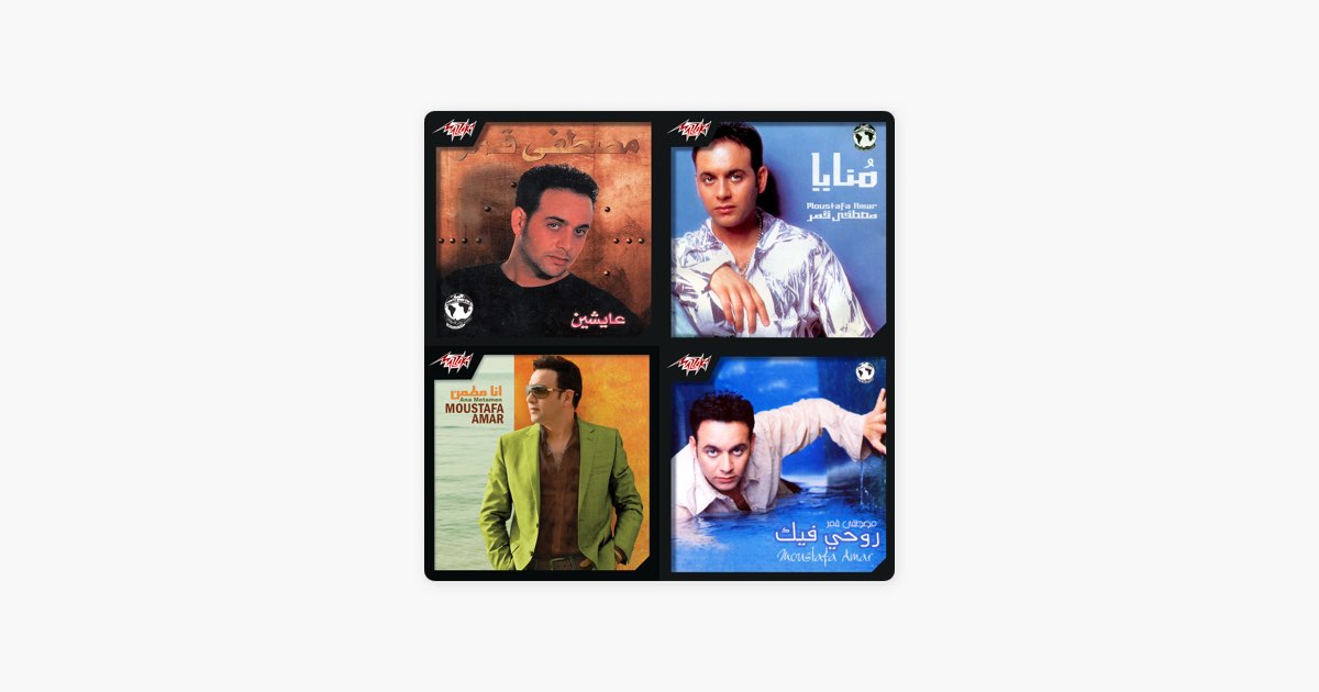 ‎Mostafa Amar Essentials - Playlist - Apple Music