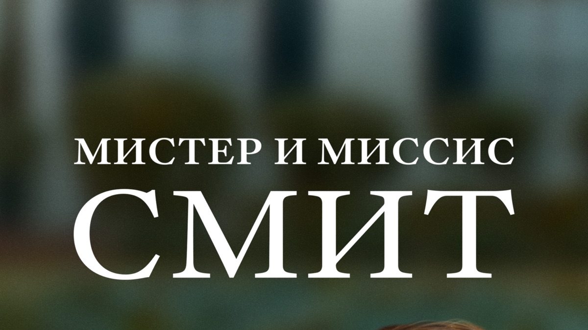 ‎Мистер и миссис Смит —Apple TV