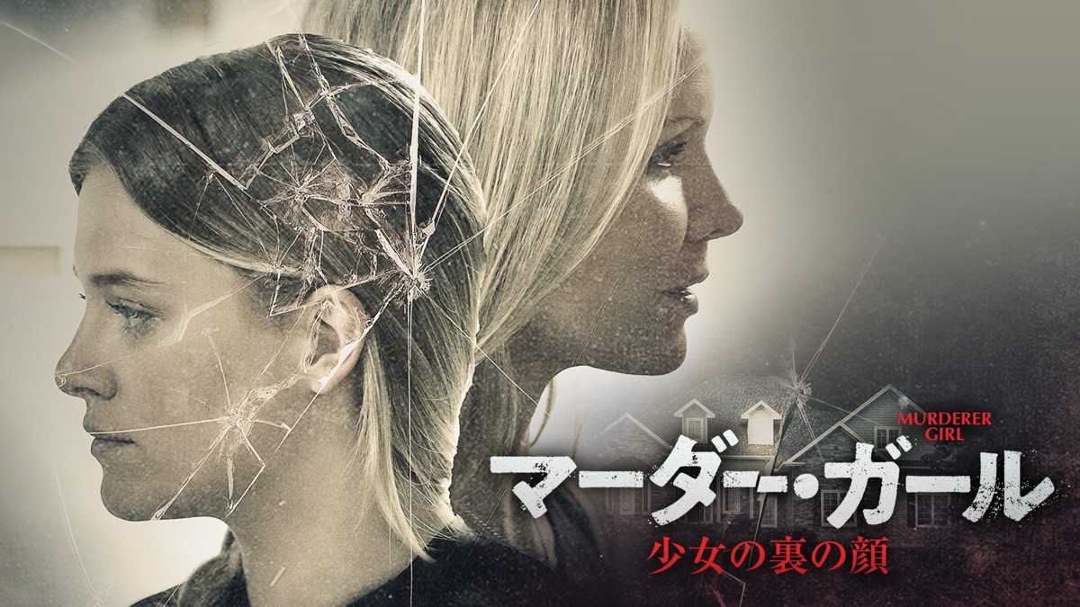 ‎マーダー・ガール 少女の裏の顔 - Apple TV