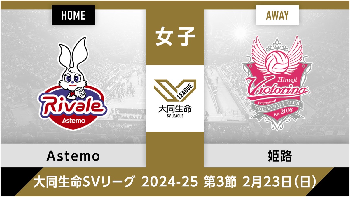 大同生命SVリーグ 2024-25 女子第3節 Astemoリヴァーレ茨城 vs. ヴィクトリーナ姫路・大同生命SVリーグ 女子 2024-25（シーズン3、第14話） - Apple TV (日本)