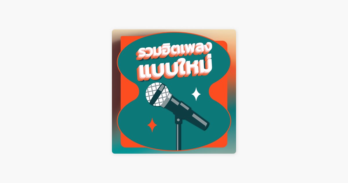 ‎รวมฮิตเพลงแบบใหม่ by GMM Grammy - Apple Music