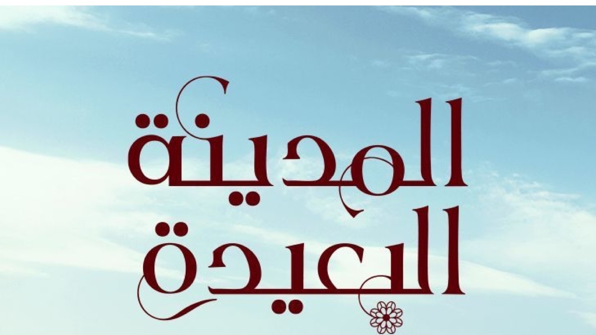 ‏المدينة البعيدة - Apple TV