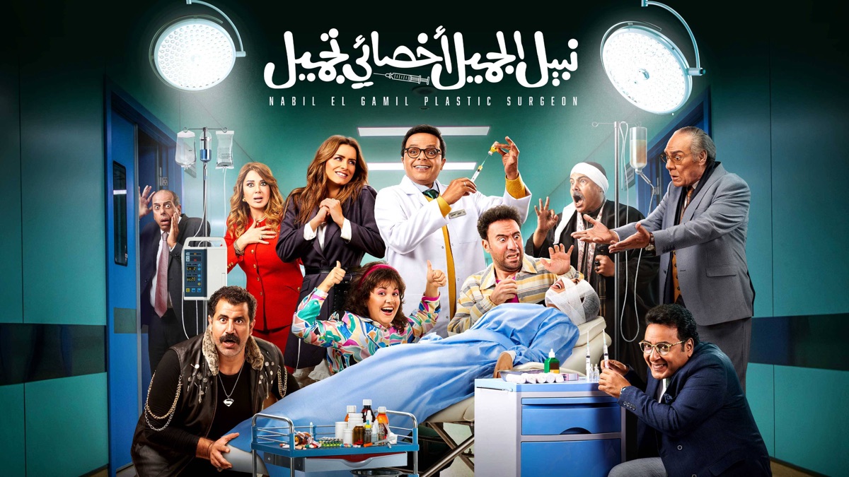 ‎Nabil Al Gamil Akhisaay Tagmil - Apple TV