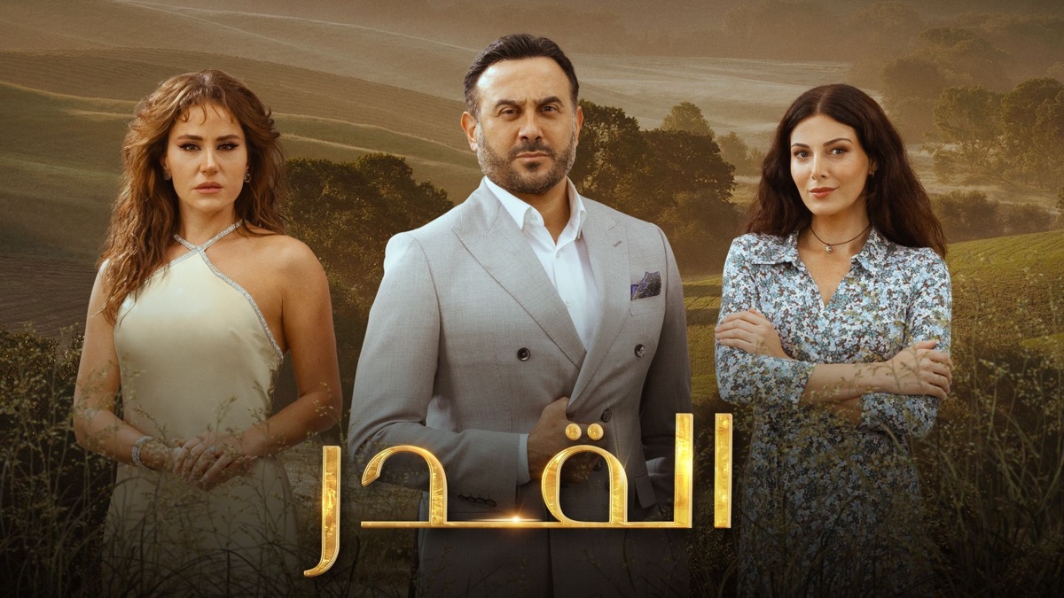 ‎Al Qadar - Apple TV