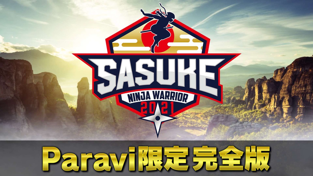 ‎SASUKE2021 Paravi完全版 - Apple TV