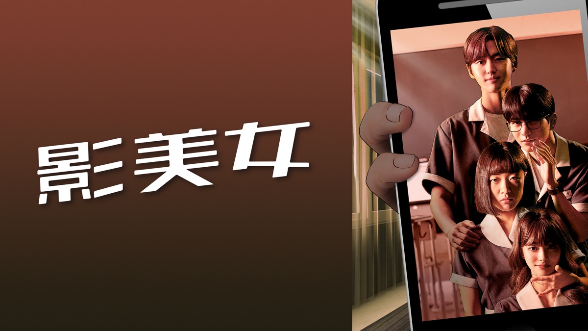 Shadow Beauty - Apple TV (日本)