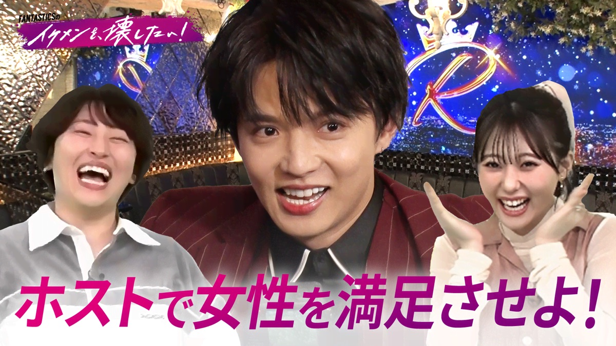 ホストで女性客をおもてなしのはずが…無茶ブリ連発！ オラオラして筋肉見せて♡・FANTASTICSのイケメンを、壊したい！（シーズン1、第5話） - Apple TV (日本)