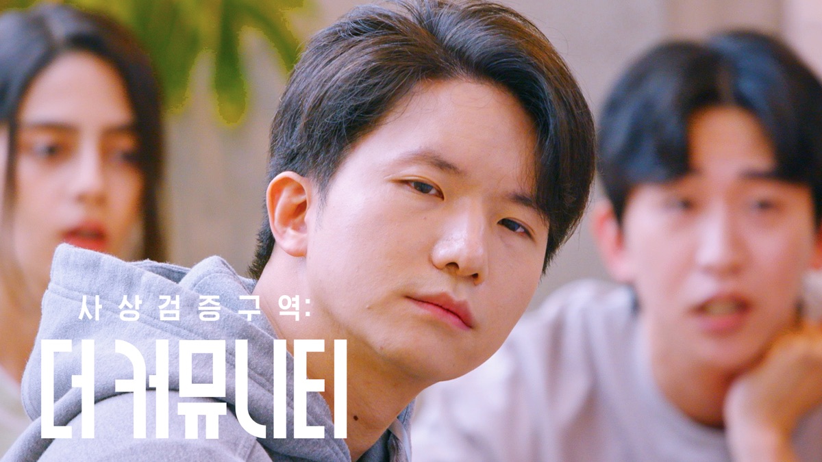 Tonight, the show is mine - 사상검증구역: 더 커뮤니티(시즌 1, 에피소드 10) - Apple TV (KR)