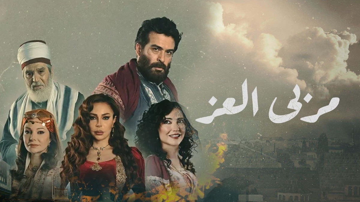 ‎Marba Al Ezz - Apple TV