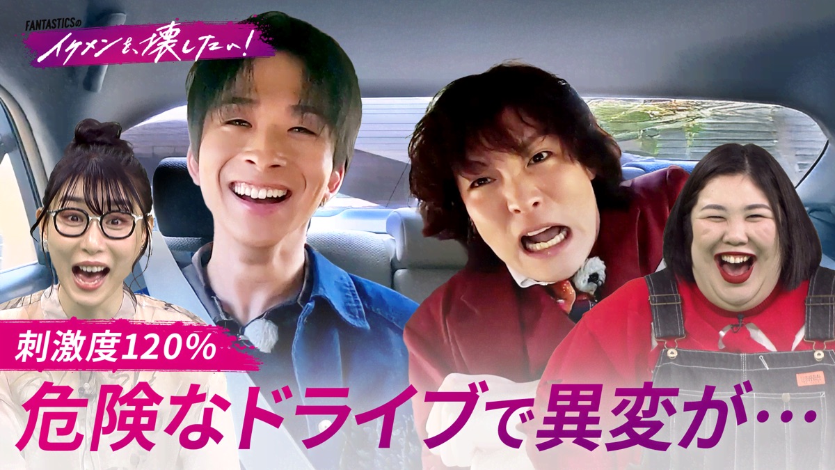 大絶叫！猛獣に追いかけられ八木爆走！ 人間性見えるな…・FANTASTICSのイケメンを、壊したい！（シーズン1、第7話） - Apple TV (日本)