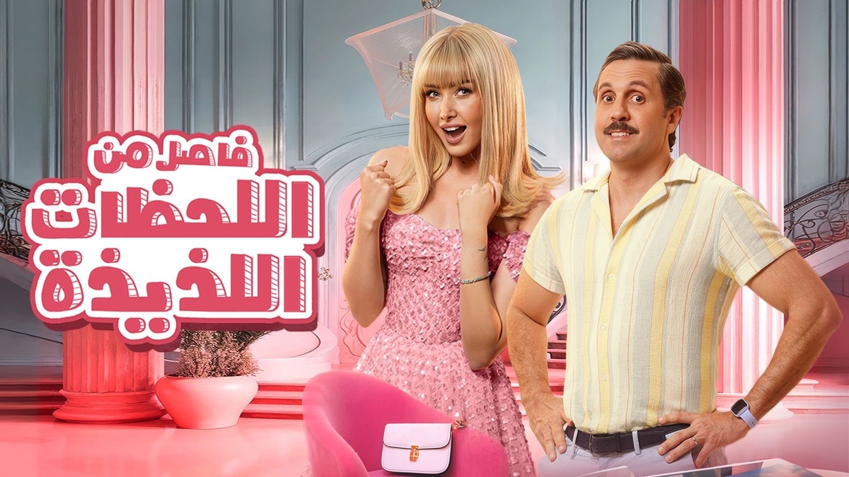 ‏فاصل من اللّحظات اللذيذة - Apple TV