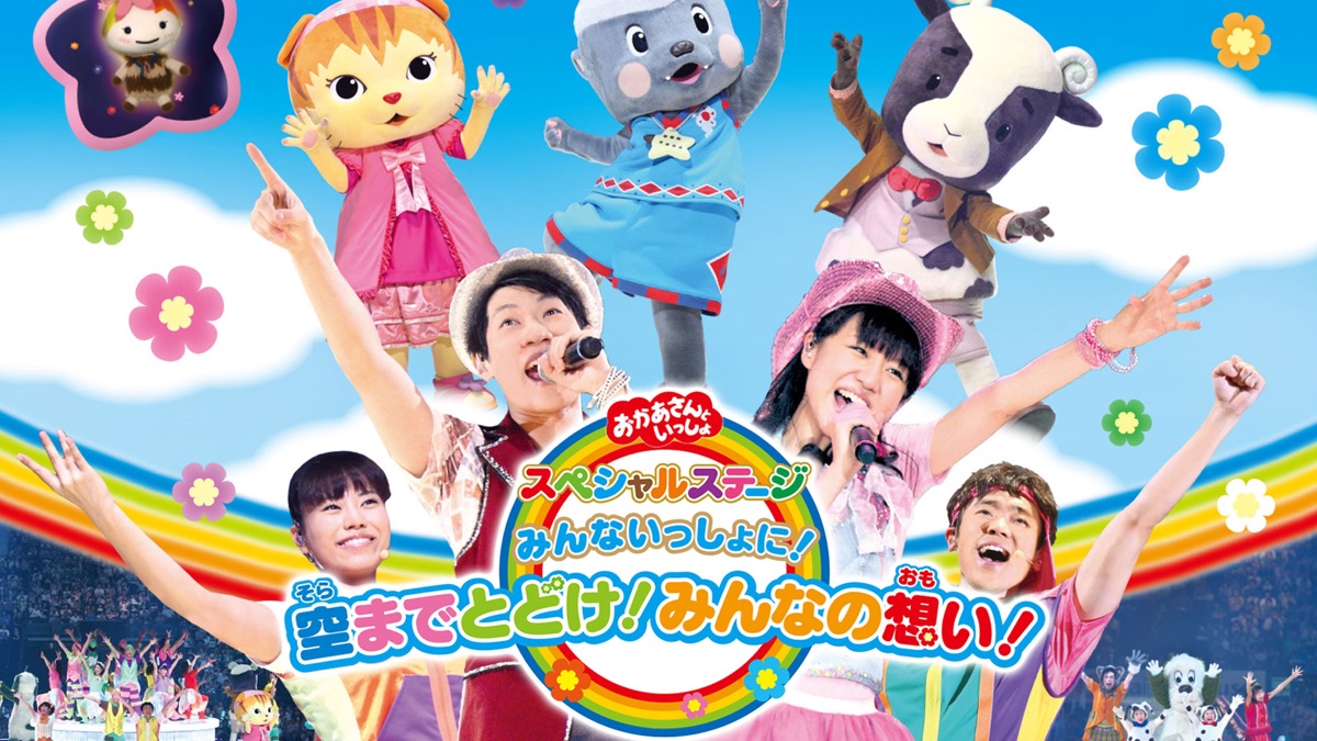 ゴーゴーゴーおかあさんといっしょ _ おかあさんといっしょ スペシャルステージ みんないっしょに 空までとどけ みんなの想い – WWCLKV