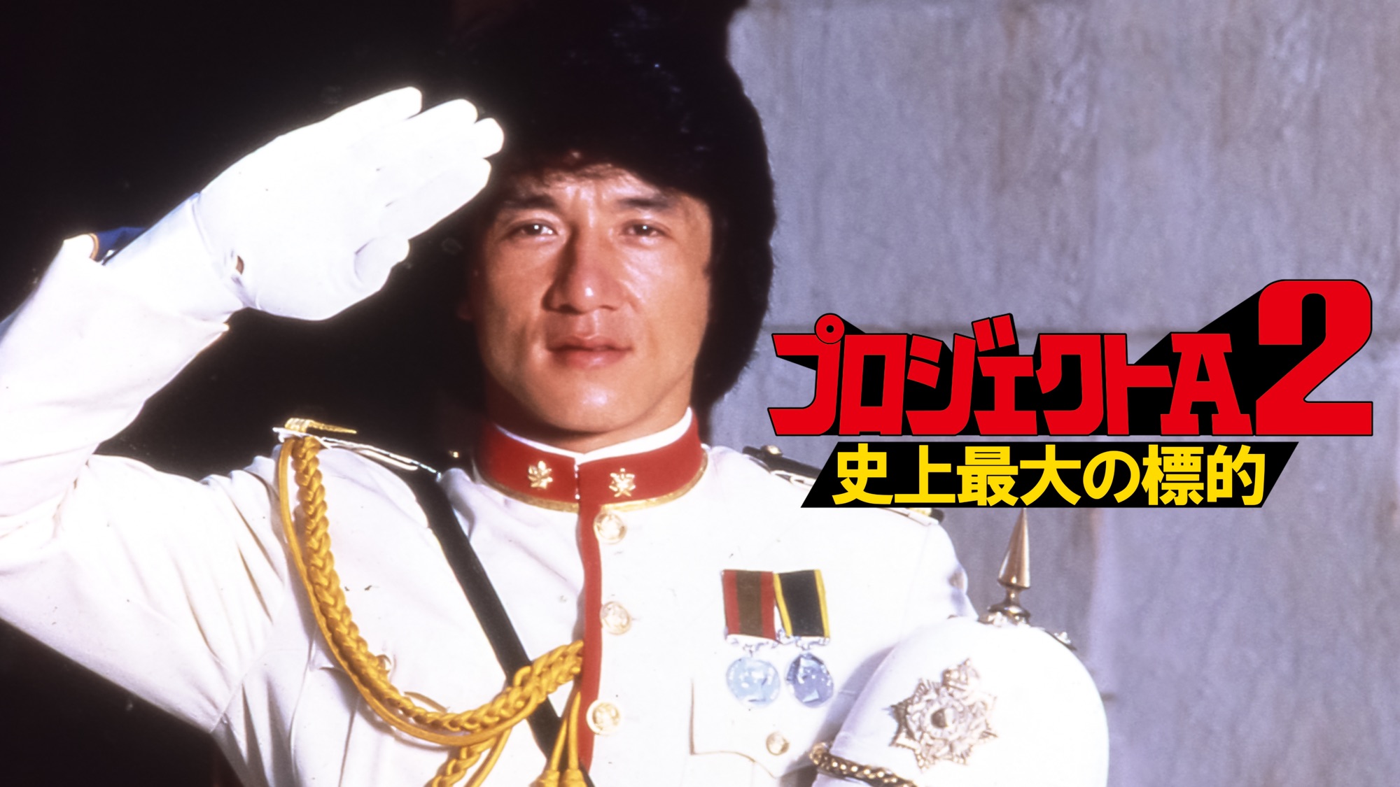 プロジェクトA2／史上最大の標的｜Apple TV