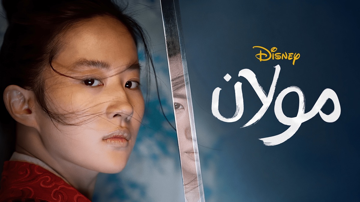 ‏Mulan - Apple TV