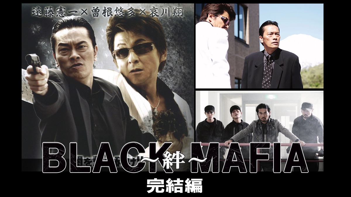 BLACK MAFIA 絆 シリーズ BLACK MAFIA 絆 完結編｜Apple TV (日本)