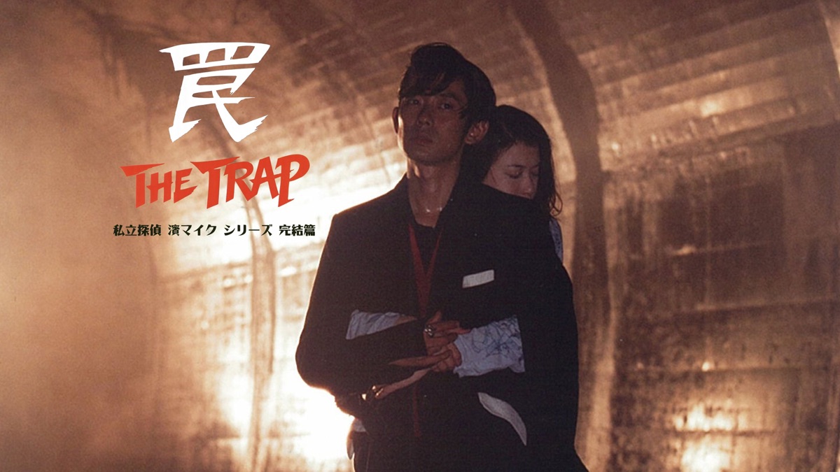 ‎私立探偵 濱マイクシリーズ完結篇 罠 THE TRAP - Apple TV