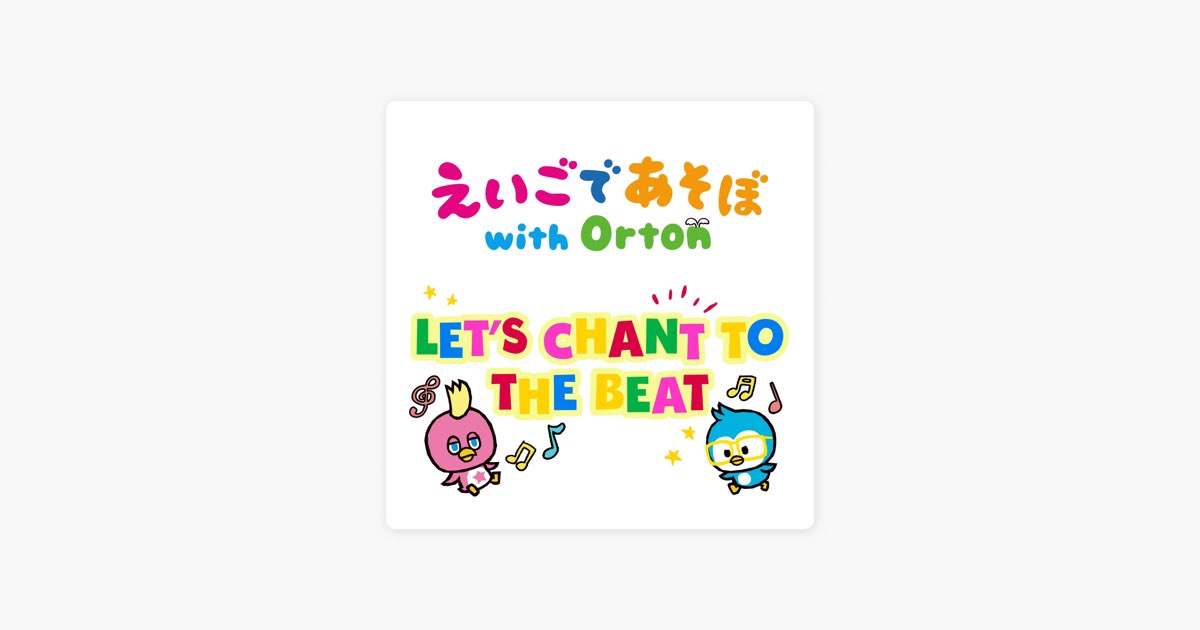 ‎maPの「えいごであそぼ with Orton」LET’S CHANT TO THE BEAT - Apple Music