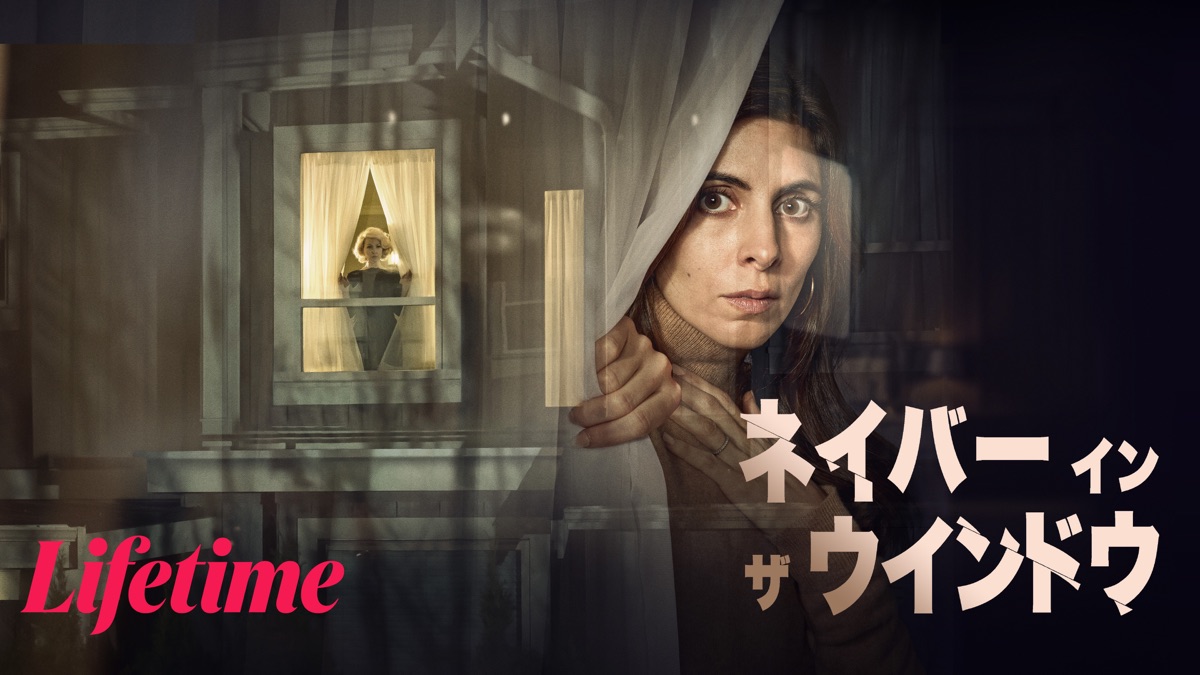 ‎The Neighbor In The Window - Apple TV
