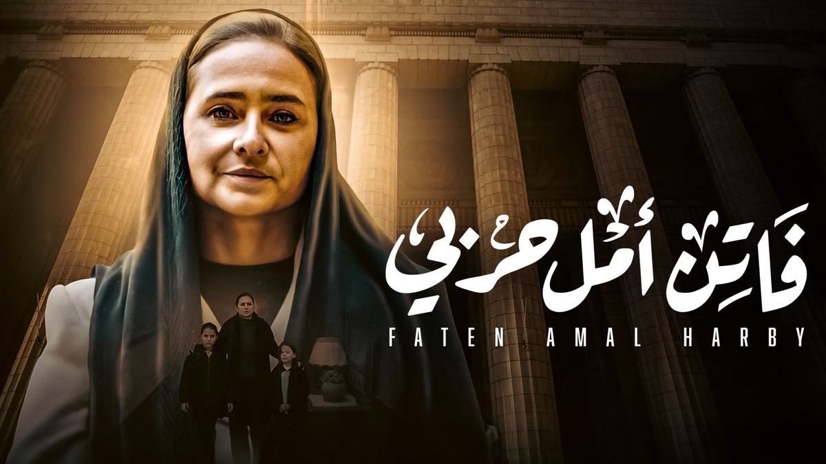 ‎Faten Amal Harby - Apple TV