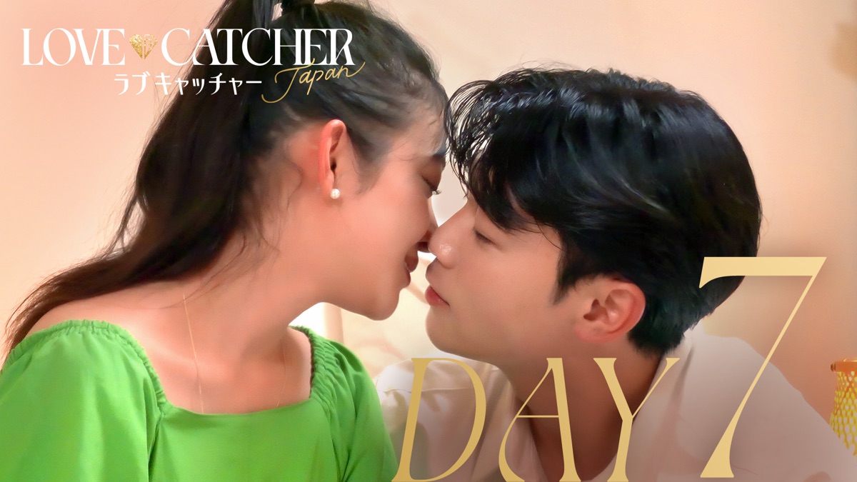 DAY7：最後の攻防戦！武器にするのは、愛か、嘘か。・LOVE CATCHER Japan（シーズン1、第7話） - Apple TV (日本)