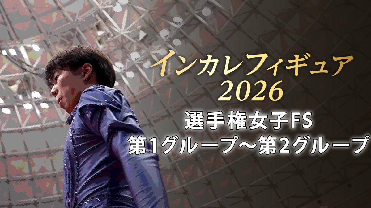 ‎選手権女子FS 第1グループ～第2グループ - 第94回日本学生氷上選手権大会インカレフィギュア2022 (Season 5 ...