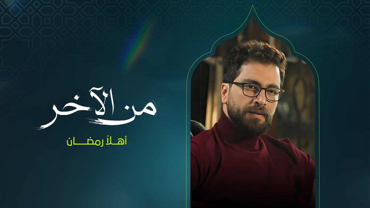 ‎Men Al Akher - Apple TV