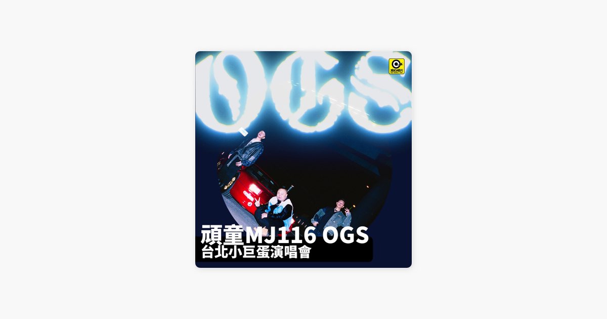 ‎滾石唱片的「7場歌單｜頑童MJ116 OGS 台北小巨蛋演唱會」- Apple Music