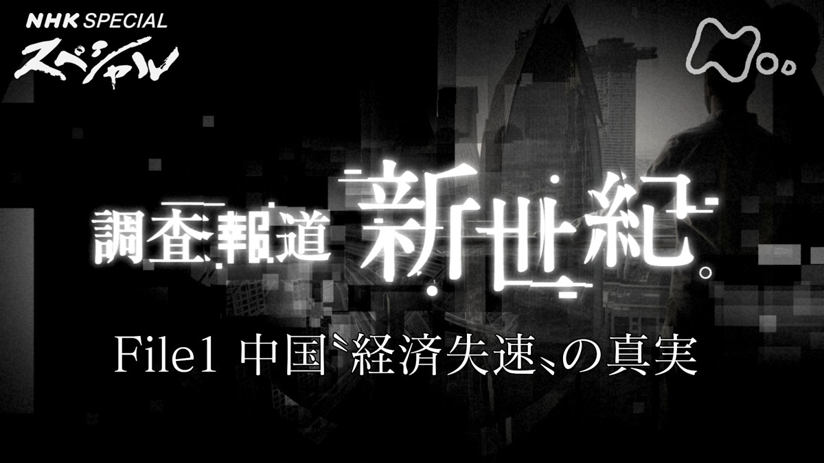 調査報道・新世紀 File1 中国“経済失速”の真実・NHKスペシャル 調査報道・新世紀（シーズン1、第1話） - Apple TV (日本)