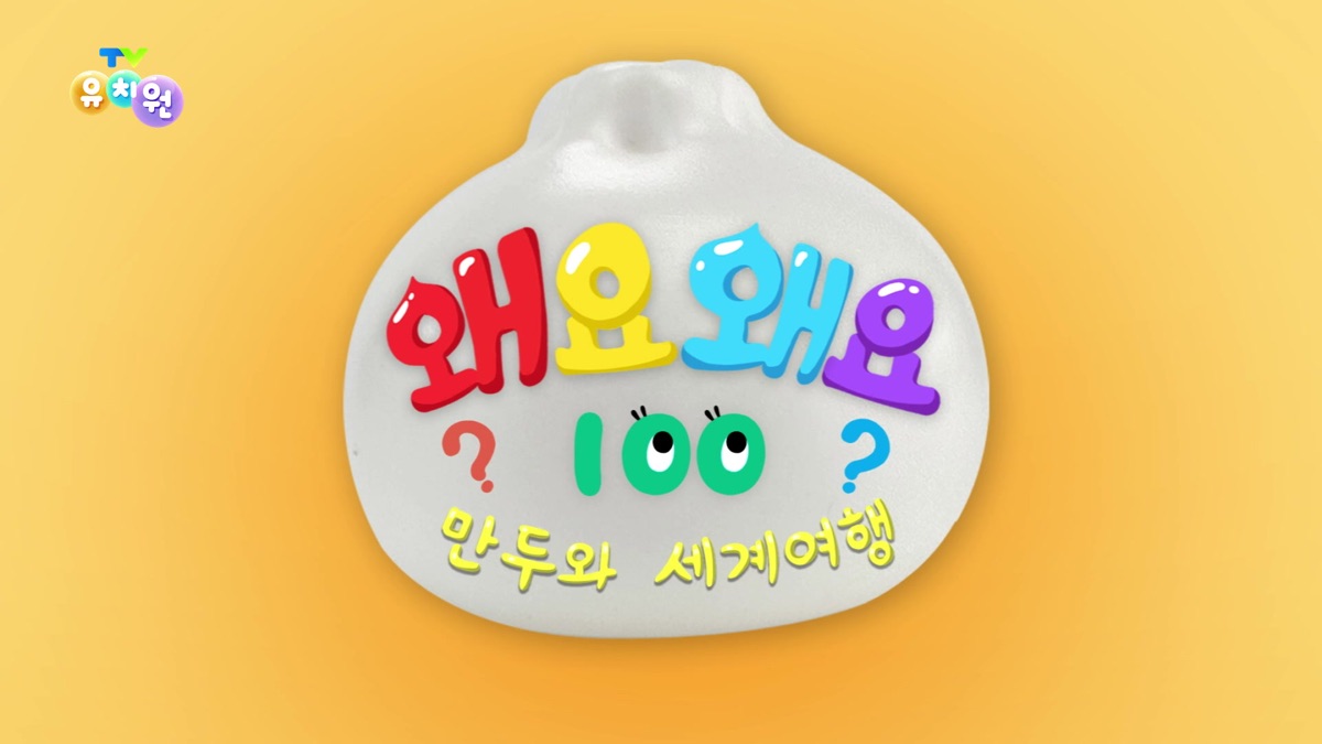 ‎왜요왜요 만두 여행 – 인어공주가 있는 나라 덴마크 첫 번째 이야기 / 색색깔깔 놀이터 – 농장 외 - TV유치원(시즌 1 ...