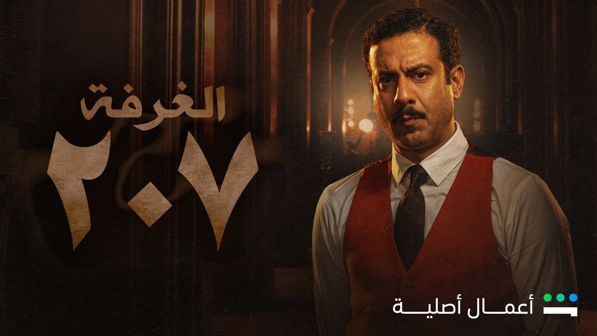 ‎Room 207 - Apple TV