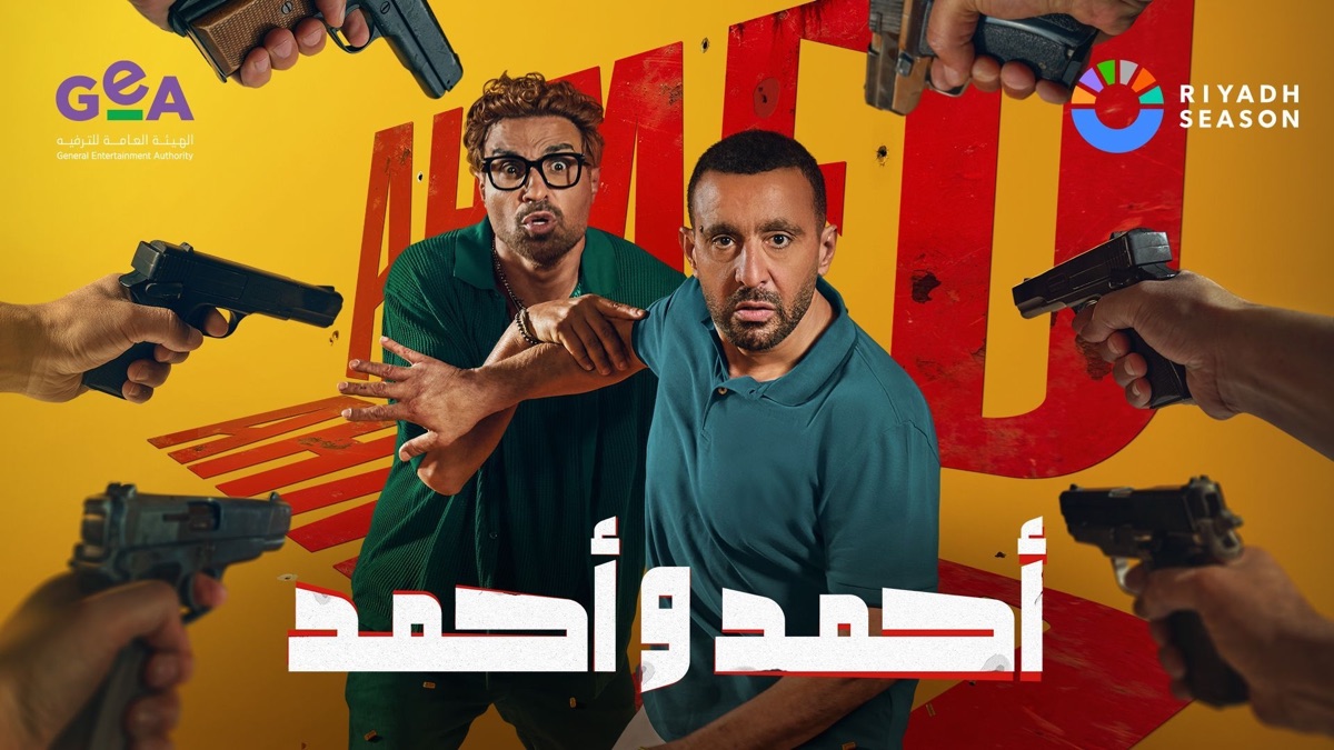 ‎Ahmed Wa Ahmed - Apple TV