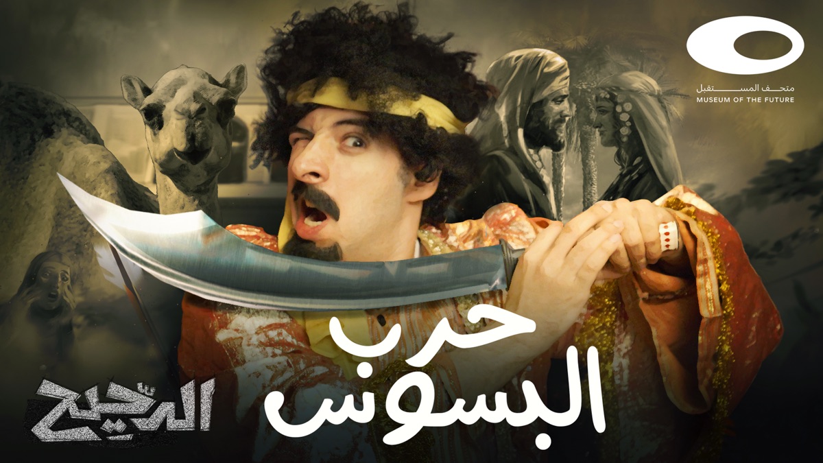 Al-Basous war - Da7ee7 (Series 2, Episode 33) - Apple TV (OM)