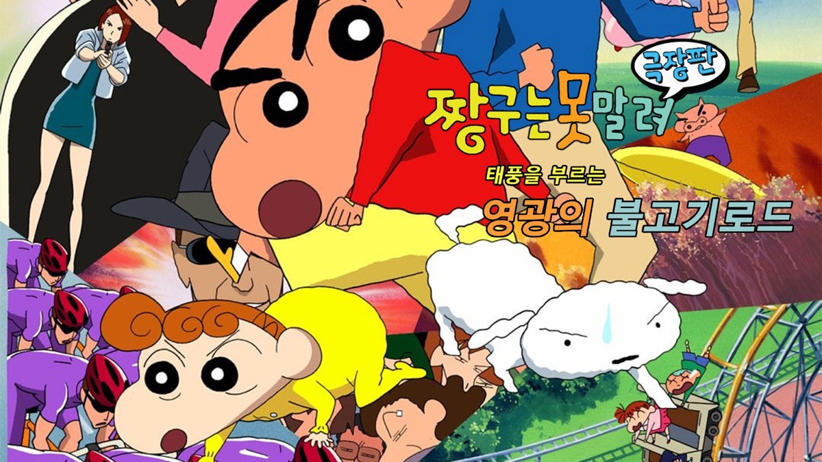 ‎Crayon Shin-chan: Fierceness That Invites Storm! Yakiniku Road of ...