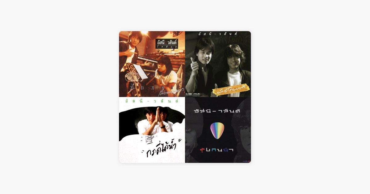 ‎Asanee & Wasan Essentials - Playlist - Apple Music