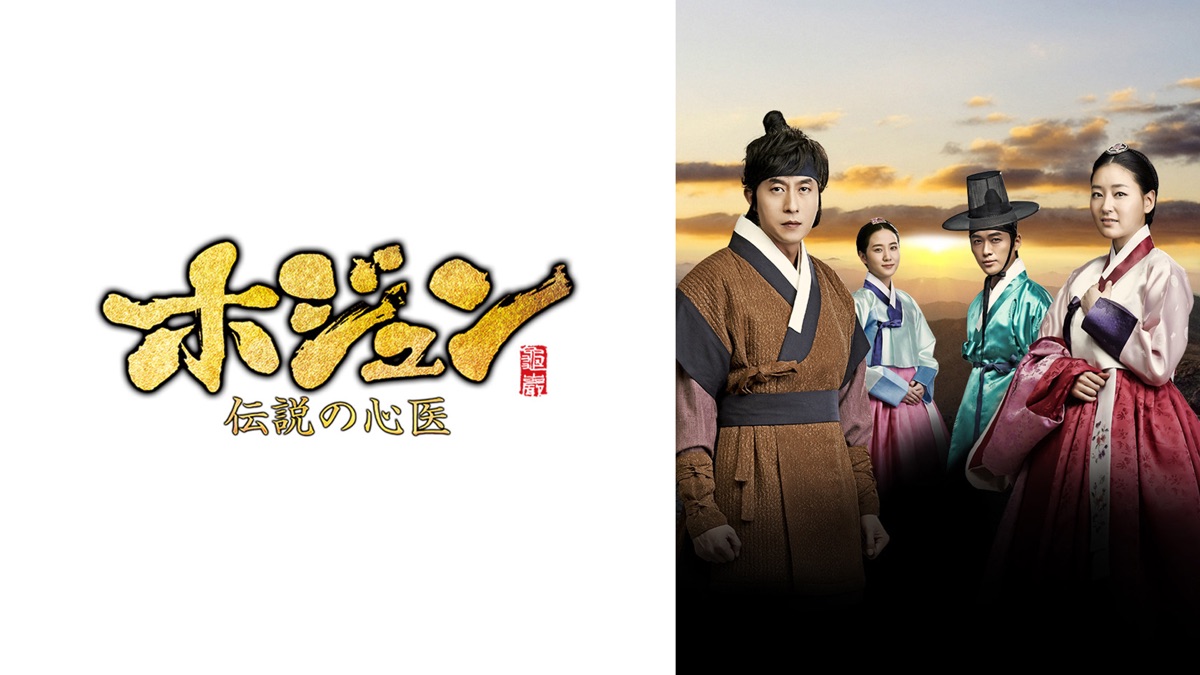 ‎Hur Jun, The Original Story - Apple TV