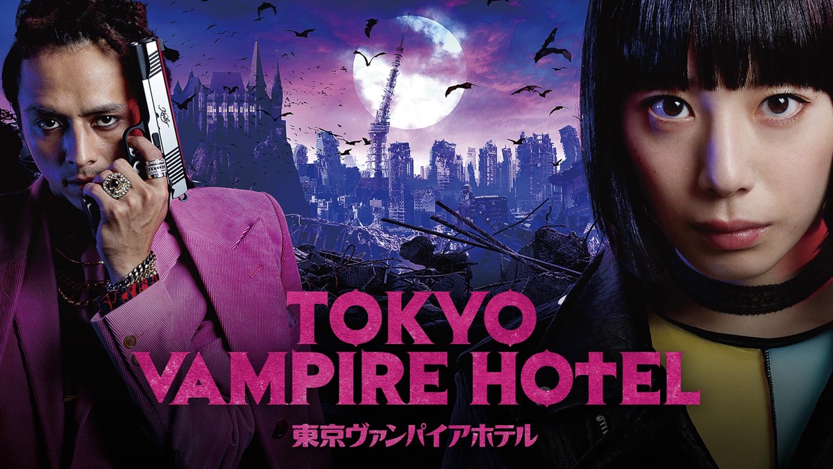 東京ヴァンパイアホテル 映画版 TOKYO VAMPIRE HOTEL - Apple TV (日本)