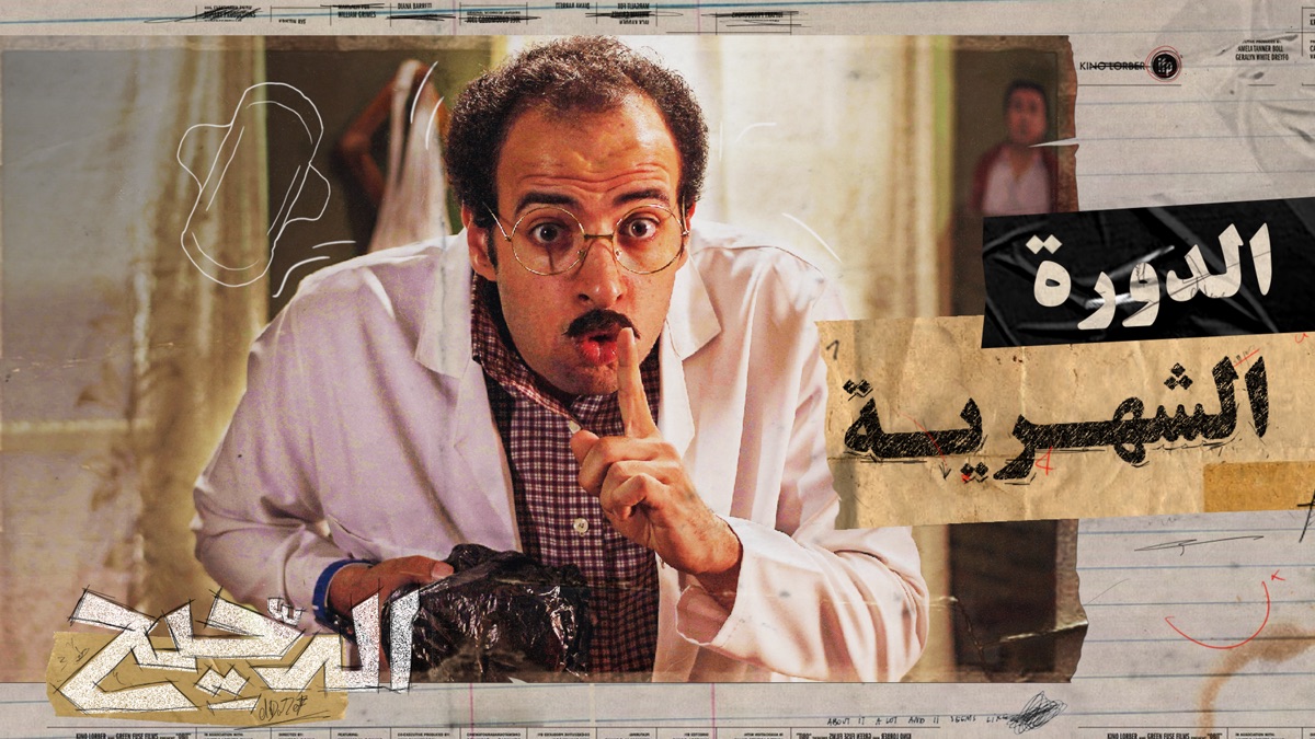 Menstruation - Da7ee7 (Series 1, Episode 7) - Apple TV (QA)