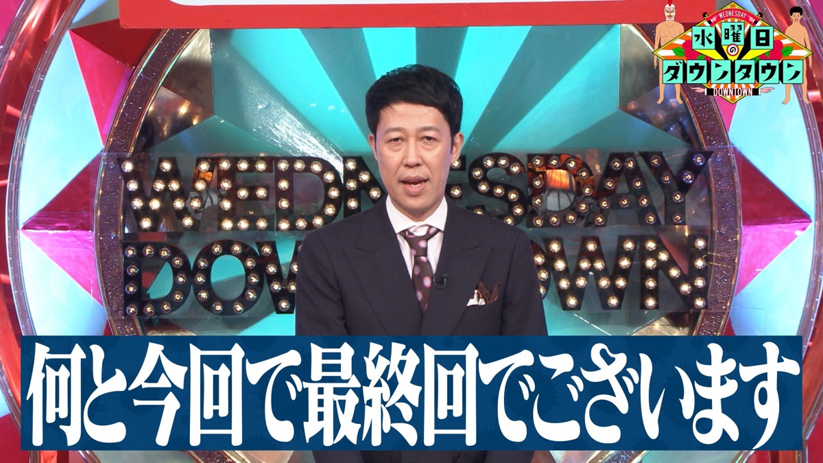 389 水曜日のダウンタウン 終了デマ拡散王決定戦・水曜日のダウンタウン Apple Tv 日本