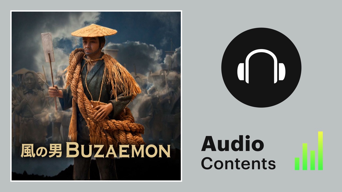 ‎ラジオドラマ 風の男～BUZAEMON～ - Apple TV