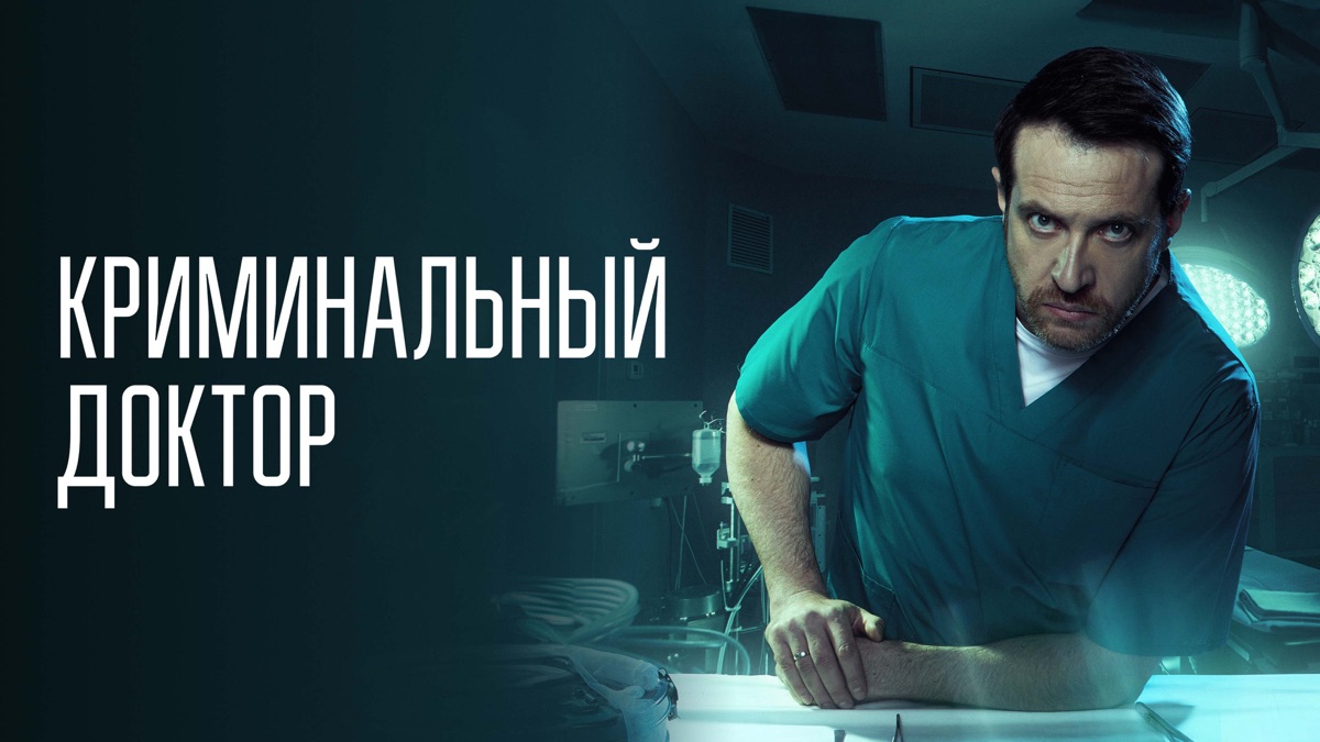 ‎Криминальный доктор —Apple TV